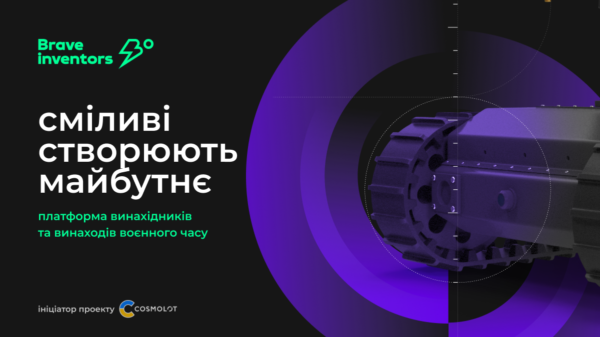 Brave Inventors от COSMOLOT. Как работает платформа изобретений ...